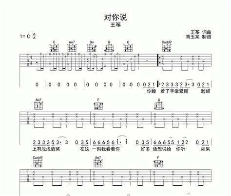对你说吉他谱 王筝《对你说》六线谱c调 318曲谱