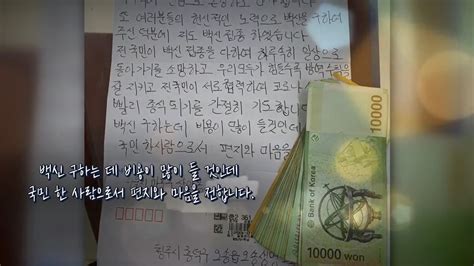 사사건건 백신 비용이 많이 들텐데 현금 30만 원에 전한 어르신 마음