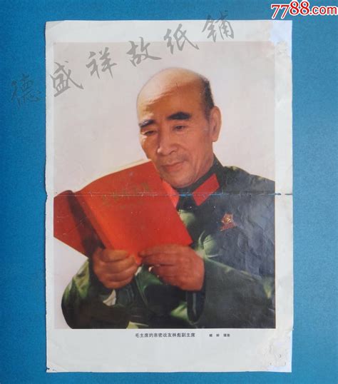 《毛主席的亲密战友林彪副主席》画片（八开） 价格38元 Se91920045 小画片 零售 7788收藏收藏热线