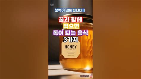 꿀과 함께 먹으면 독이되는 음식 3가지 Youtube