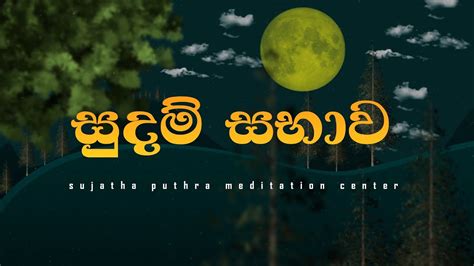 2023 04 01 සුදම් සභාව Ven Kirulapana Dhammawijaya Thero Youtube