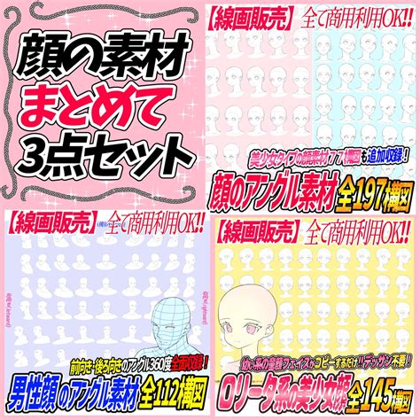 吉村拓也【イラスト講座】 On Twitter Rt Hanari0716 「顔の線画素材を全部買いたい‼️」 「少しでも安く購入し