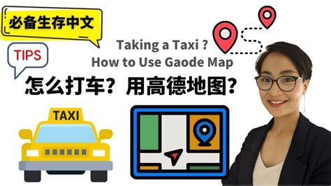 用高德地图打车 Taking A Taxi With Gaode Map Navigation App 必备生存中文 Survival