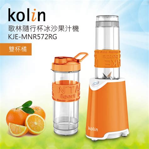 Kje Mnr572rg歌林 隨行杯冰沙果汁機 雙杯橘 【歌林kolin】 台灣家電品牌。歌林智慧家電，簡單的幸福