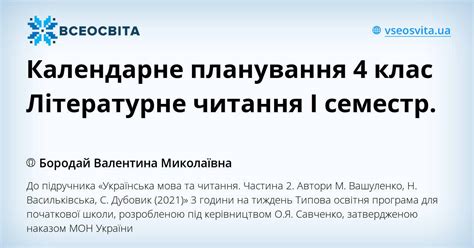 Календарне планування 4 клас Літературне читання І семестр КТП Літературне читання