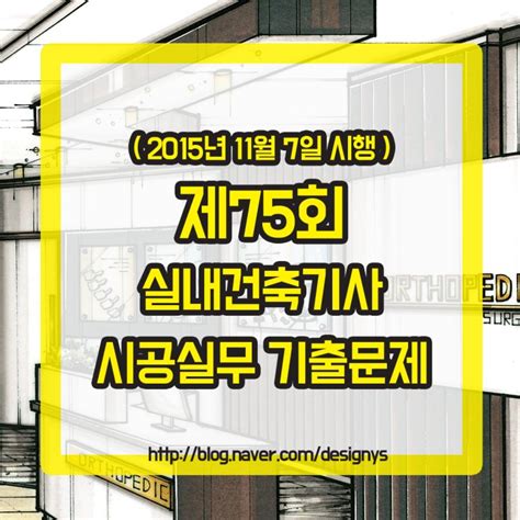 실내건축기사 자격증 실기 시공실무 기출문제 제75회 2015 11 7 시행 네이버 블로그