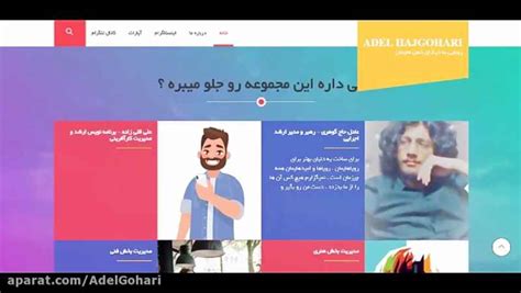 عادل حاج گوهری دنیا به ما افتخار میکنه