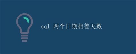 sql两个日期相差天数 极客教程