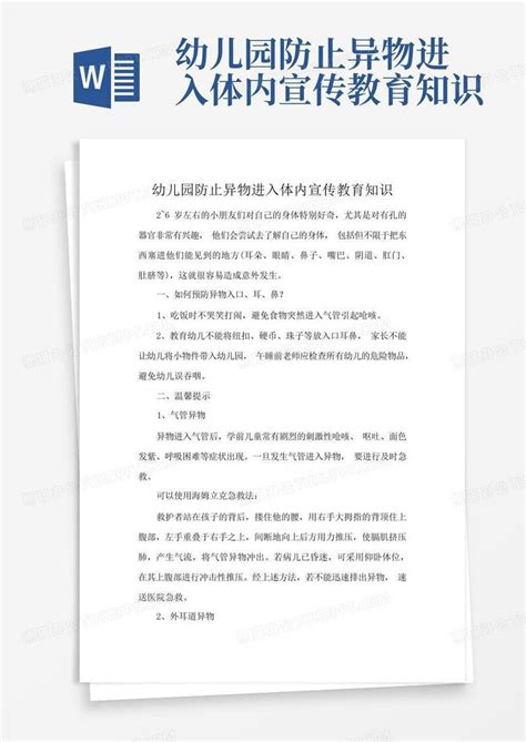 幼儿园防止异物进入体内宣传教育知识Word模板下载 编号qoaojxwm 熊猫办公