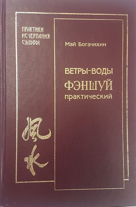 Богачихин Май ."Ветры-воды". Фэн-Шуй практический. Серия "Практики ...