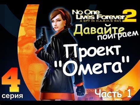 NOLF 2 Глава 3. Проект Омега Ч.1 - YouTube