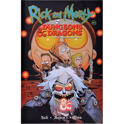 Купить "Рик и Морти против Dungeons & Dragons. Часть 2. Заброшенные ...