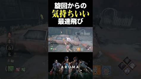 【dbd】旋回からの最速飛びがチェイスで一番気持ちいい（チェイス攻略 デッドバイデイライト Dead By Daylight デドバ ゲーム