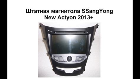 Штатная магнитола SSangYong New Actyon 2013+ - YouTube