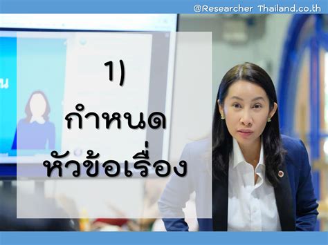 Researcher Thailand หัวข้อรายงานอาจเป็นเรื่องที่อาจารย์ผู้รับผิดชอบรายวิชานั้นๆกำหนดหรือแนะนำ