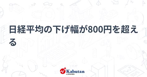 日経平均の下げ幅が800円を超える 株探ニュース