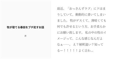 R 18 1 牧が寝てる春田をブチ犯すお話 牧が寝てる春田をブチ犯すお話 昴の小説シリーズ Pixiv