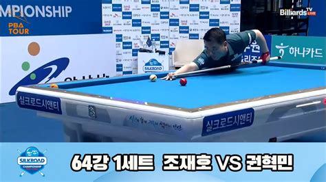 조재호vs권혁민 64강 1세트 실크로드안산 Pba 챔피언십 23 24 Youtube