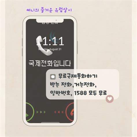 국제전화 무료통화 모든 한국의 발신 수신 전화 무료로 통화하기 T전화사용법 T Baro전화주의사항 네이버 블로그