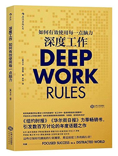 深度工作 pdf mobi epub txt 百度云盘 百度网盘 免费下载 电子书下载 电子版全集 免费阅读 在线阅读 精校版 扫描 阿里云盘