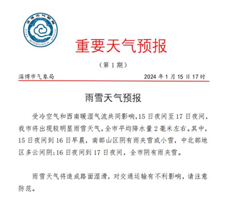 雨雪，今晚开下！淄博刚发布重要天气预报夜间影响济宁