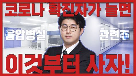 코로나 관련주 진단키트 치료제 백신 말고 하나 더 Youtube