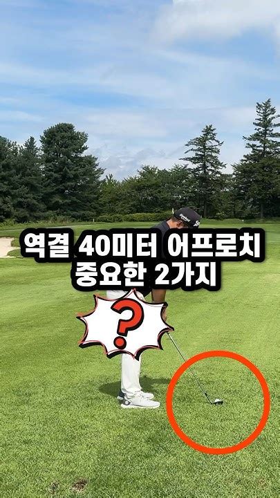 골프초보 필드에서 어프로치 어렵죠 이 2가지를 꼭 알아두세요 Youtube