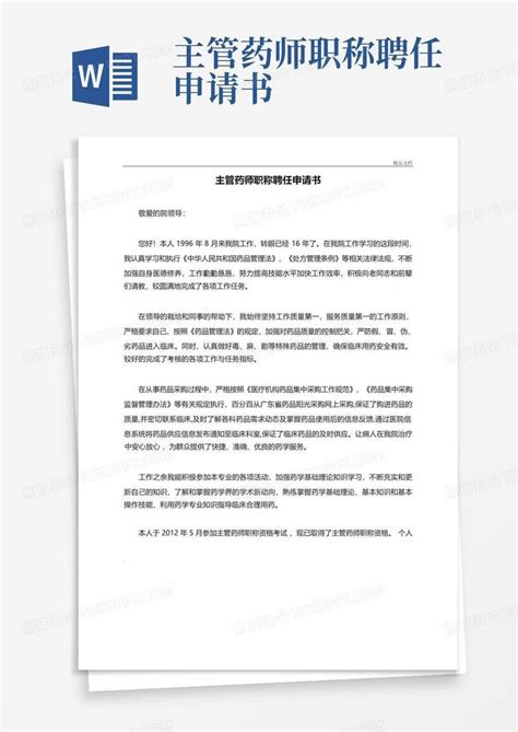 主管药师职称聘任申请书Word模板下载 编号leowabdz 熊猫办公