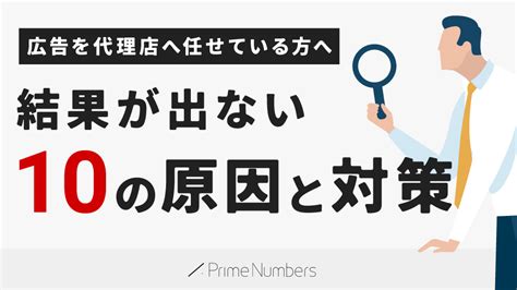 【広告運用を代理店へ任せている方へ】結果が出ない10の原因と対策 エンプレス（enpreth）