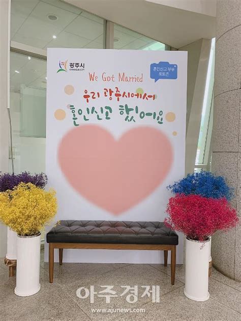 경기 광주시 혼인신고 기념 포토존 설치 아주경제