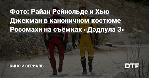 Фото Райан Рейнольдс и Хью Джекман в каноничном костюме Росомахи на