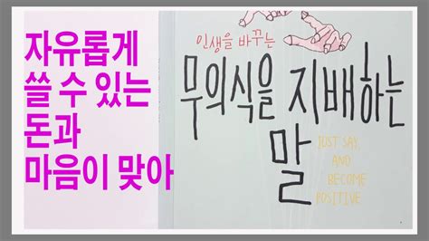 무엇을 생각해도 무엇을 느껴도 좋다고 긍정하라 인생을 바꾸는 무의식을 지배하는 말 책데이트 Youtube