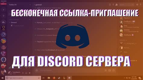 КАК СОЗДАТЬ БЕСКОНЕЧНУЮ ССЫЛКУ ПРИГЛАШЕНИЕ НА DISCORD СЕРВЕР 2023 YouTube