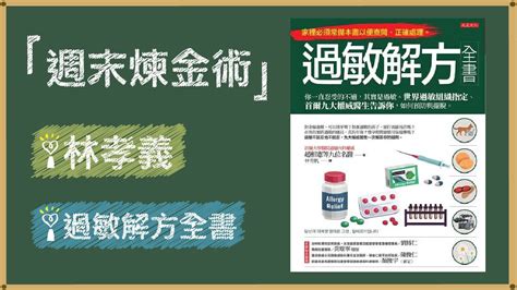 2021 12 11 週末煉金術 專訪過敏解方全書林孝義 YouTube