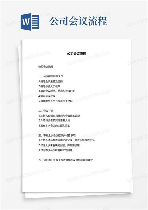公司会议流程word模板下载 编号qekzgdoa 熊猫办公