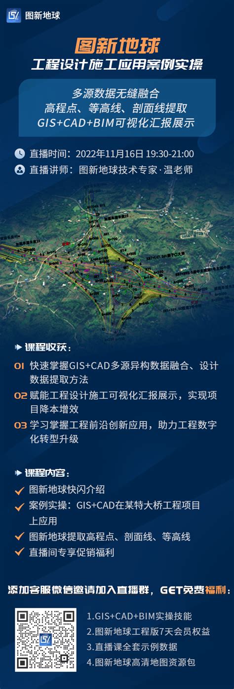 1116直播课：图新地球工程设计施工应用案例实操 Gis视界 图新云gis