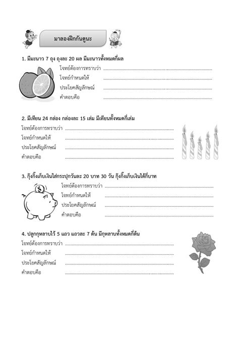 โจทย์ปัญหาการคูณ ป 3 แบบฝึกหัดคณิตศาสตร์