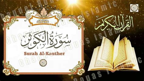سورة الكوثر Alkawthar للقارئ الشيخ مصطفى خميس Youtube