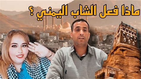 الشاب اليمني الذى دعم القناة ماديا من أجل اليمن و أهل اليمن Youtube
