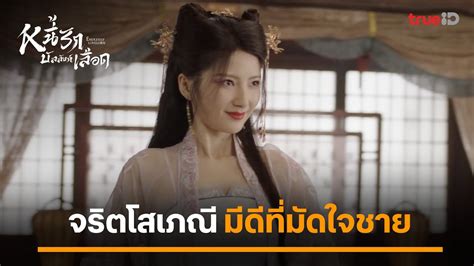 Endlessly Lovelorn จริตโสเภณี มีดีที่มัดใจชาย พากย์ไทย ซับไทย ดูครบที่ Trueid App Web Tv