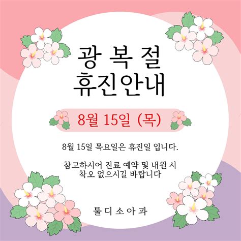 광복절 휴진안내 Sns 정사각형 Tooldi