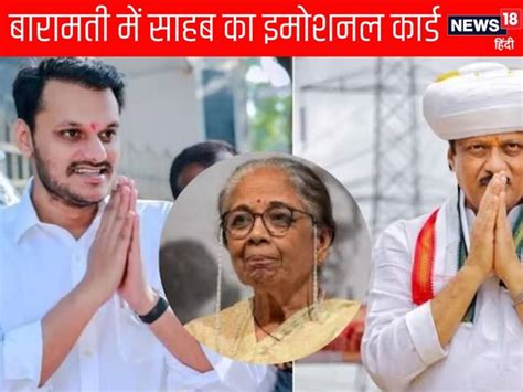 Maharashtra Chunav शरद पवार ने खेला इमोशनल कार्ड 80 साल की पत्नी
