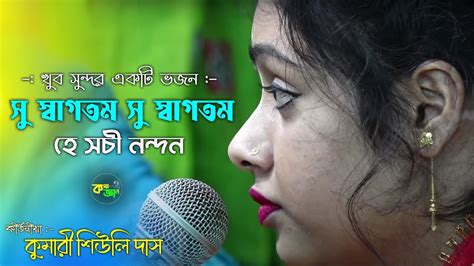 Suswagatham Suswagatham সুস্বাগতম সুস্বাগতম Kumari Siuli Das Bhajan
