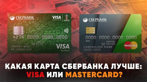 Какая карта Сбербанка лучше: Visa или Мastercard? - YouTube