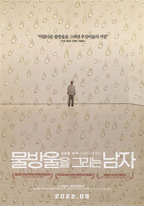 자신을 둘러싼 상처와 그리움을 예술로 승화시킨 물방울 작가 김창열 화백의 고독과 침묵 그리고 그의 작품에 핵심을 이루는