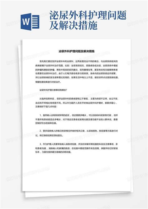 泌尿外科护理问题及解决措施 Word模板下载编号qmnevggj熊猫办公