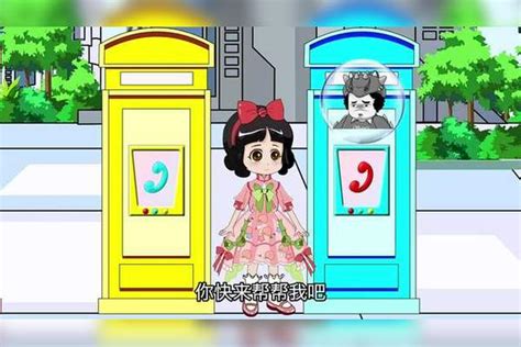 搞笑动漫：白雪公主贝儿公主的帮助电话亭白雪公主贝儿公主动漫