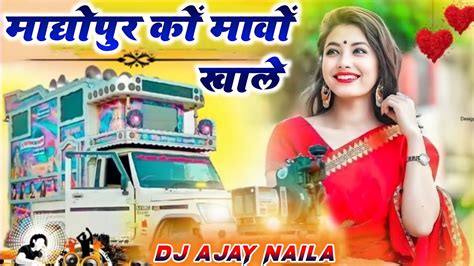 Madhopur Ko Maavo Khal Dj Remix L 3d Brazil Mix L माधोपुर को मावो खाल
