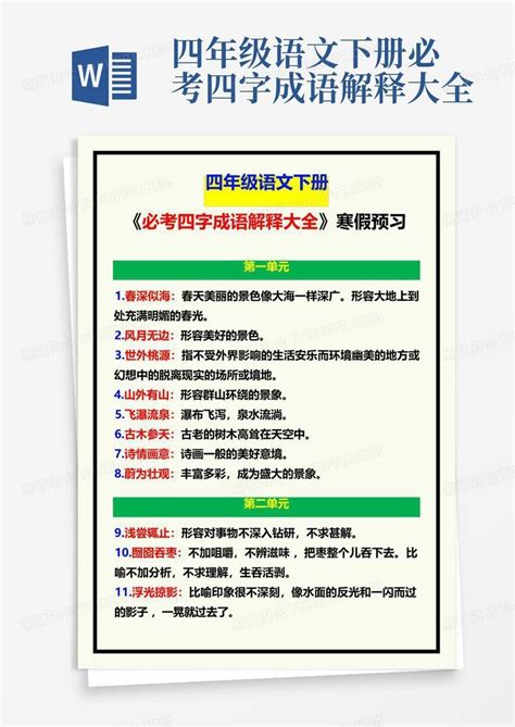 四年级语文下册必考四字成语解释大全word模板下载编号qnwnmvov熊猫办公
