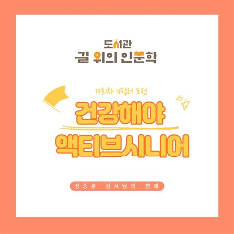 강서구립 곰달래도서관 길 위의 인문학 건강해야 액티브시니어 14차시 안녕하세요